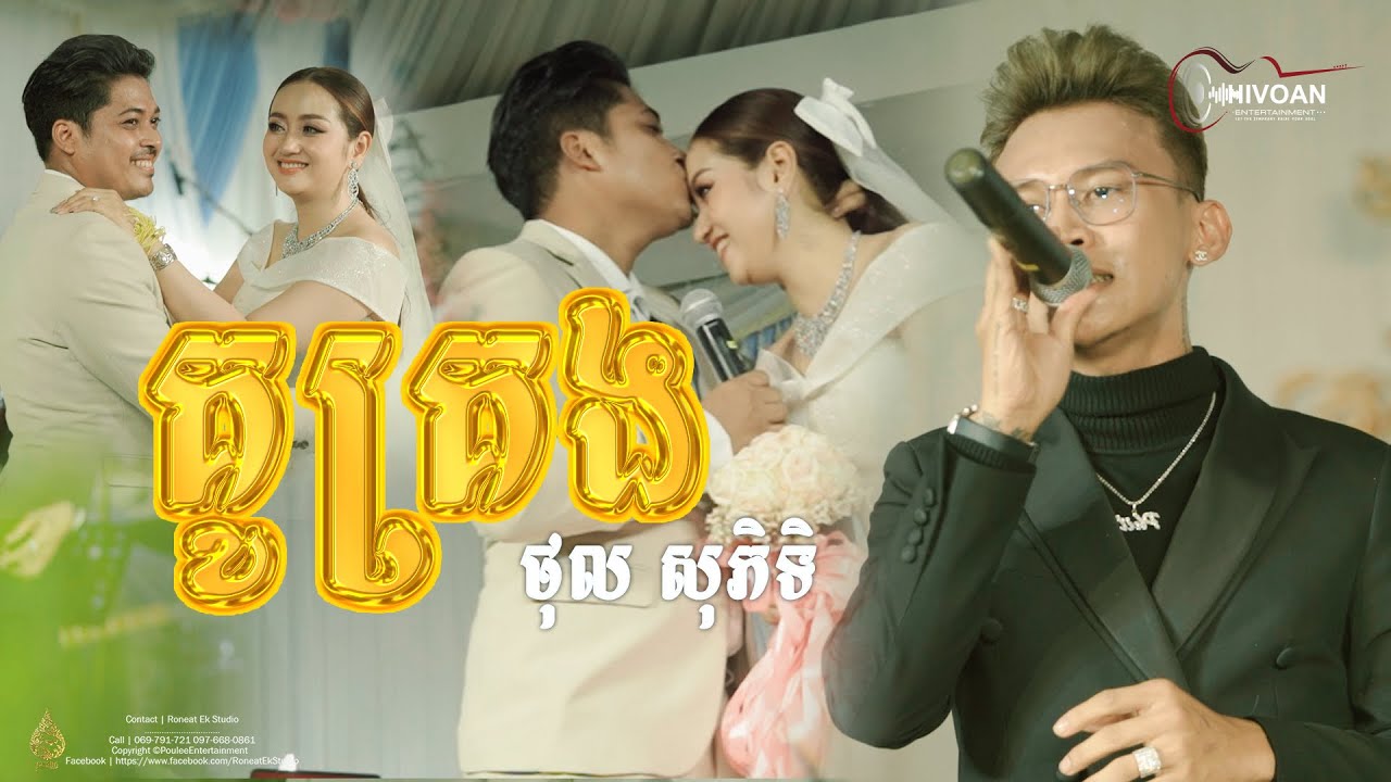 គូគ្រង-Kou Kroung [Kuma & Thida Wedding] | ថុល សុភិទិ-Thol Sophiti ...