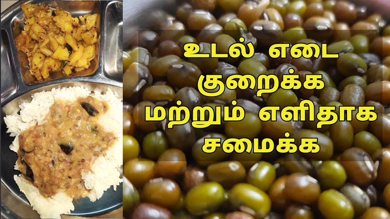 பச்சை பயிறு குழம்பு/உடல் எடை குறைக்க/Green Gram Dhal curry/Weight loss ...
