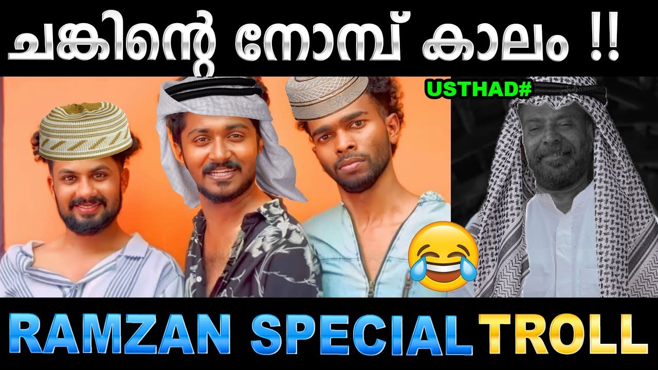 ചങ്കിന്റെ നോമ്പ് കാലം അവലോകന ട്രോൾ ! Ramzan Special Troll 2024 | Ubaid ...