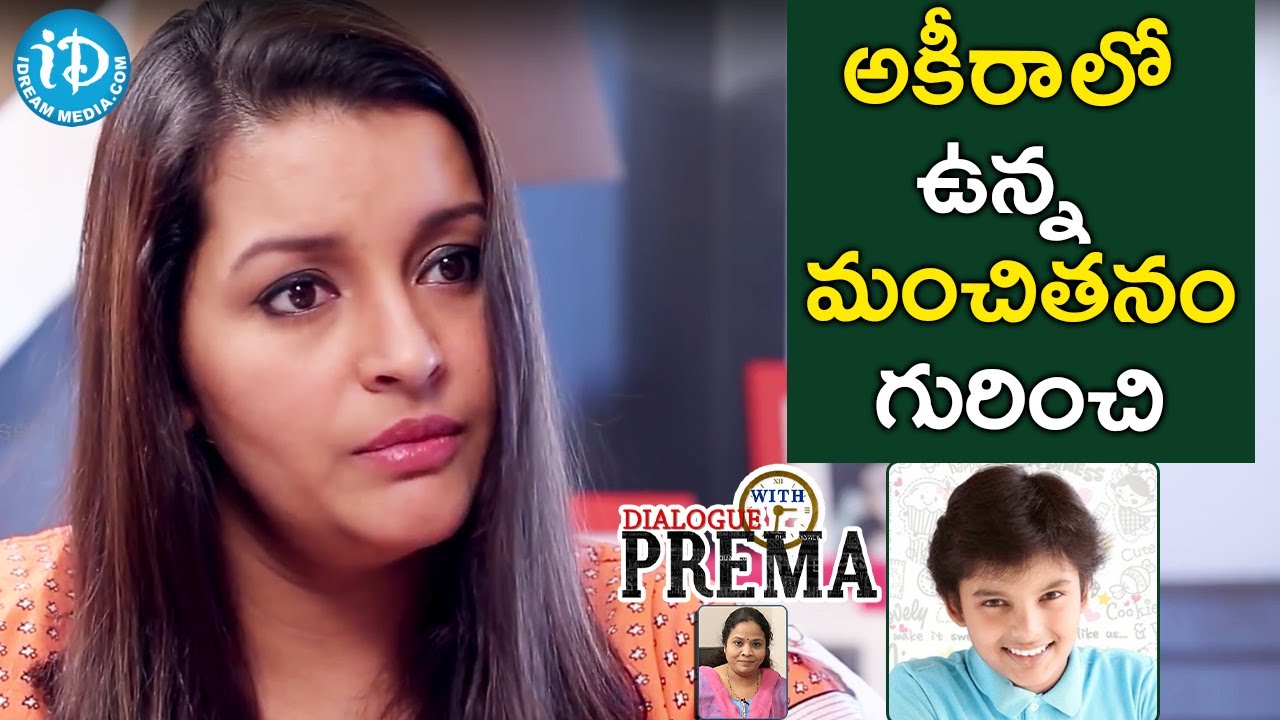 అకీరా లో ఉన్న మంచితనం గురించి - Renu Desai | Dialogue With Prema ...
