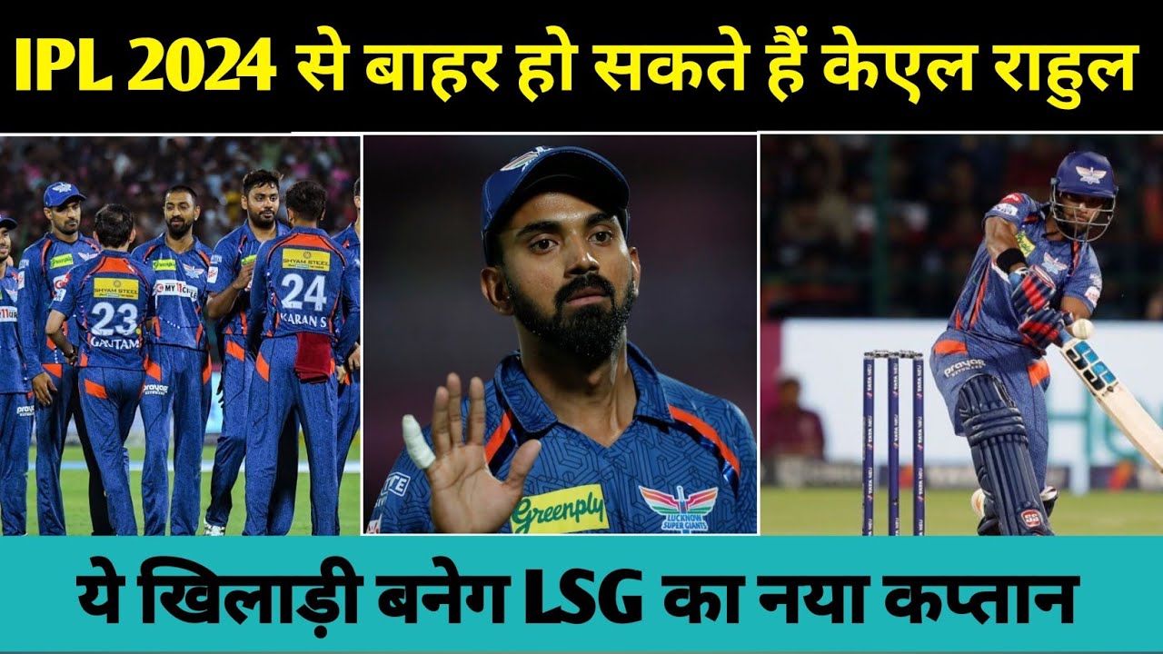 IPL News Today 2024 | IPL 2024 से बाहर हो सकते हैं KL Rahul | IPL ...