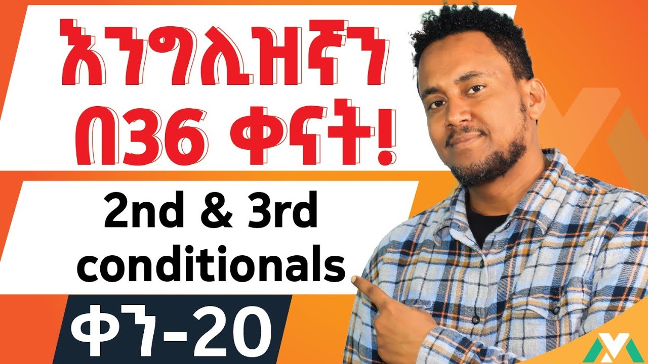 ከፍ ወዳለ እንግሊዝኛ / Second and Third conditional - YouTube
