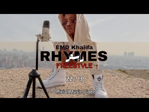 EMD Khalifa - RHYMES | رايمز - (Freestyle) - Official Music Video