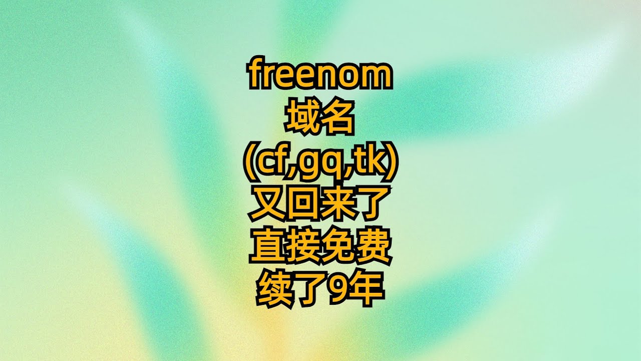 freenom域名(cf,gq,tk)又回来了-直接免费续了9年 - YouTube