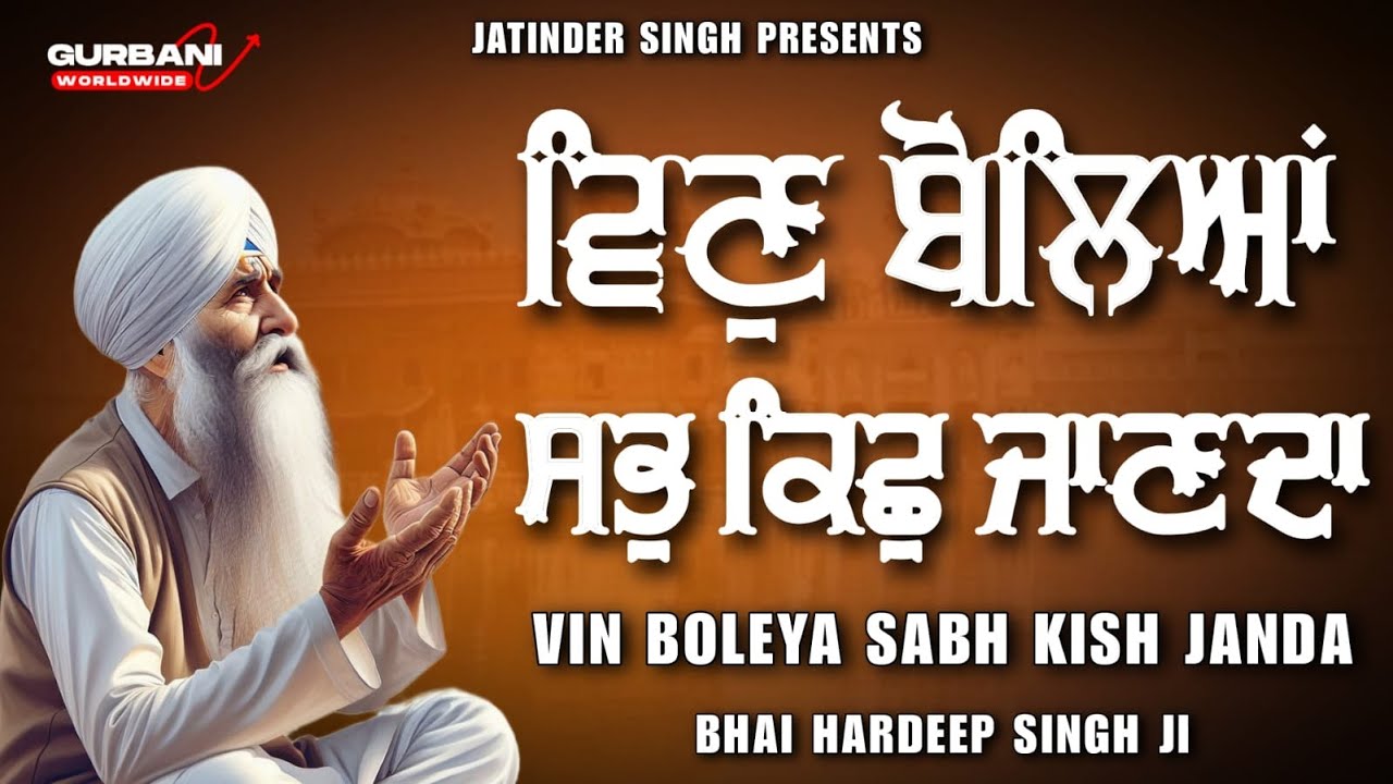 Vin Boleya sabh kich jaanda | ਵਿਣੁ ਬੋਲਿਆ ਸਭੁ ਕਿਛੁ ਜਾਣਦਾ | Bhai Hardeep ...