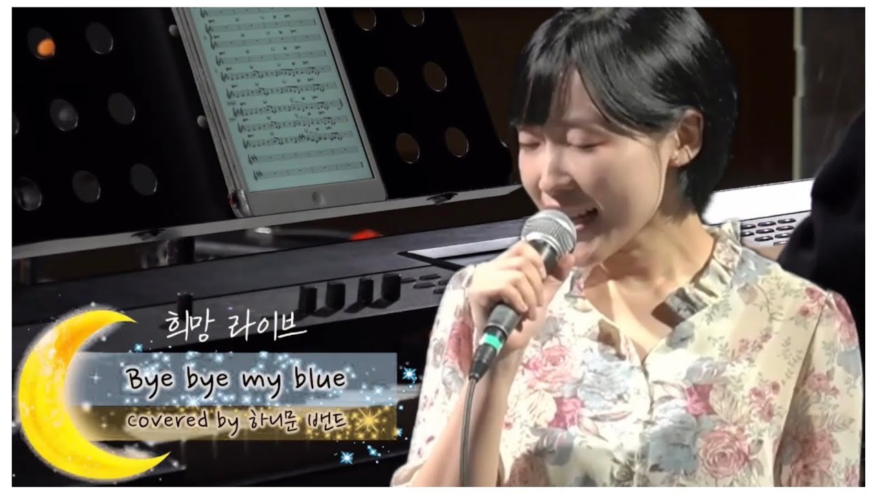 Bye Bye My Blue | 밤 하늘의 별을 | Strawberry Moon - YouTube