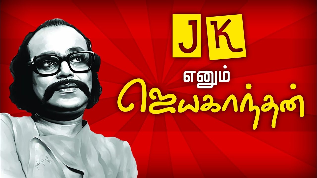 JK எனும் ஜெயகாந்தன்! Briefly about Jayakanthan | Writer Jayakanthan ...