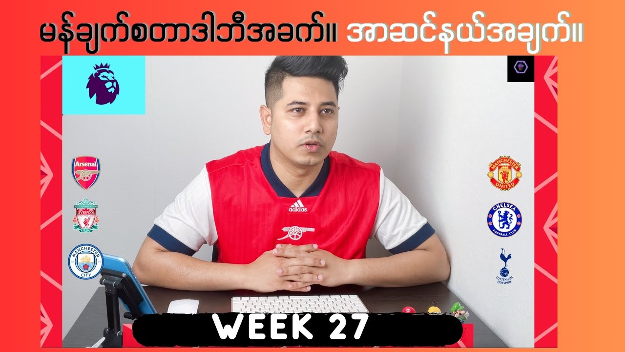 ပွဲစဉ် ၂၇ ပွဲကြိုသုံးသပ်ချက်များ။ ရှက်ဖီး Vs အာဆင်နယ်၊ မန်စီးတီး Vs