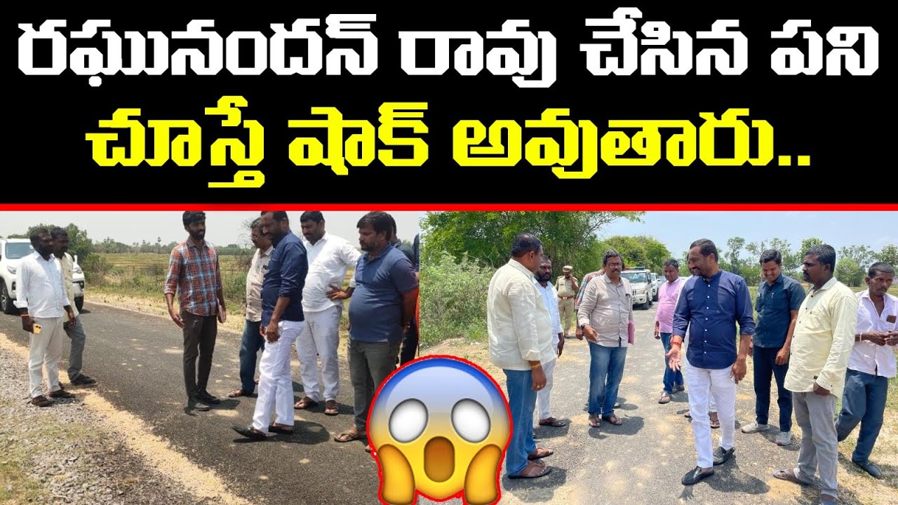 రఘునందన్ రావు చేసిన పని చూస్తే షాక్ అవుతారు | Dubbaka MLA Raghunandan ...