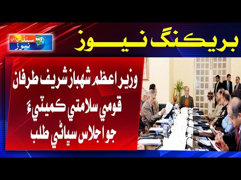 Wazeer Azam Shehbaz Sharif Tarfa Qoumi Qameti Jo Ijlas Subhni Talab  | Sindh TV News