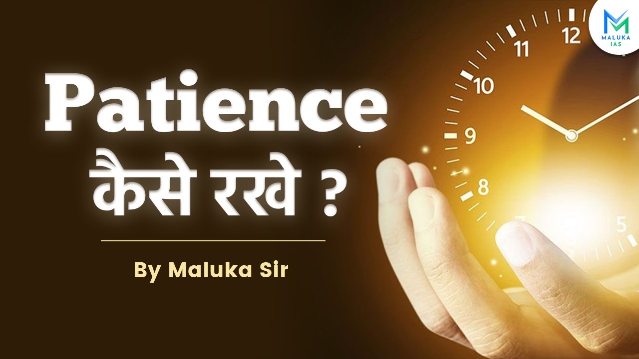 How to keep patience to be successful in UPSC | Maluka IAS - YouTube