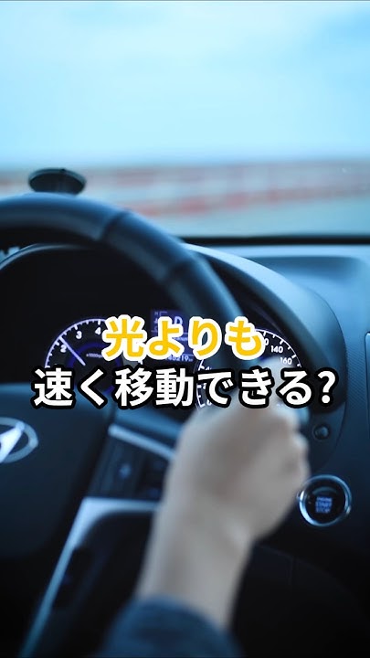 光よりも速く移動できる!? #sf #宇宙科学 #宇宙 #科学 #宇宙の法則 #宇宙人 - YouTube