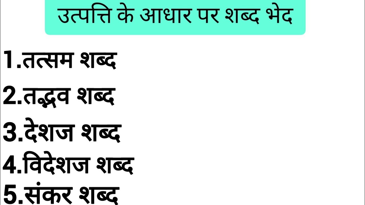 उत्पत्ति/स्तोत्र के आधार पर शब्द भेद | Utpati Ke Adhaar Par Shabd Bhed ...