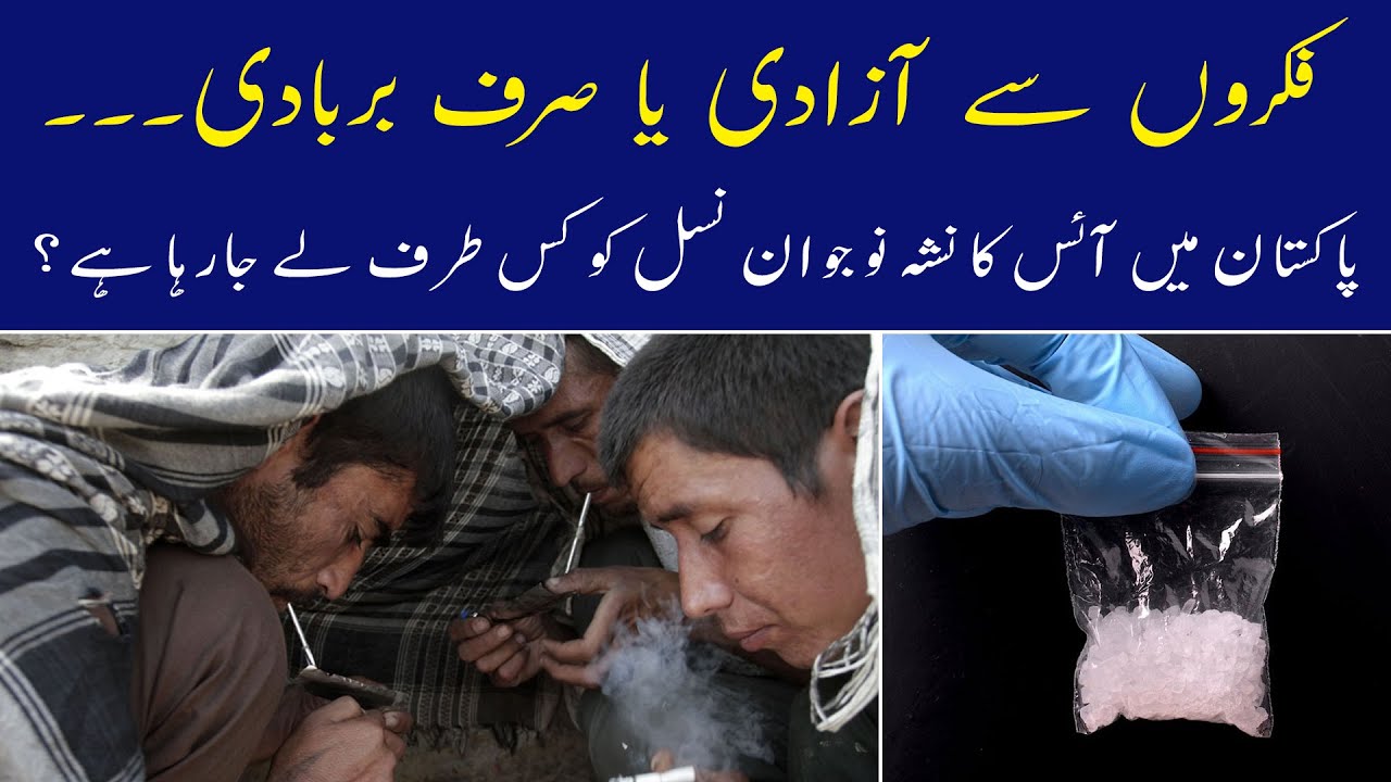 Ice Ka Nasha - ice nashe ka ilaj | What is Ice or crystal meth | What ...