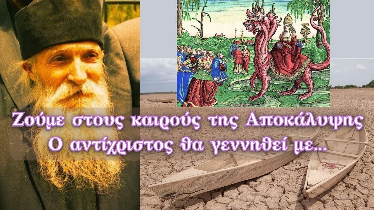 Ζούμε τους καιρούς της Αποκάλυψης, ο Αντίχριστος θα γεννηθεί με ...
