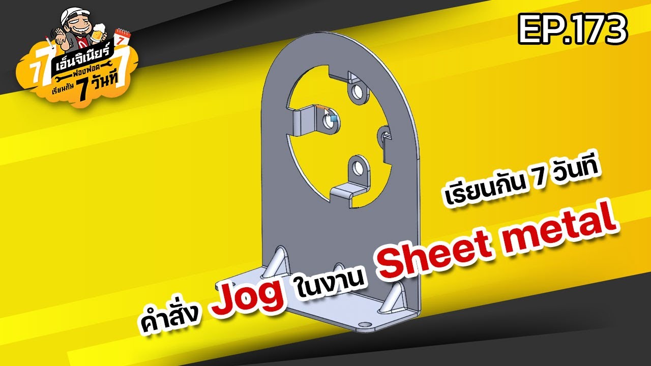 เรียนกัน 7 วันที EP.173 คำสั่ง Jog ในงาน Sheet Metal ของ SOLIDWORKS ...