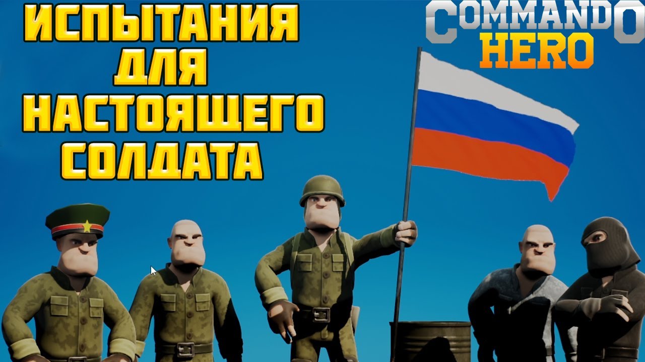 COMMANDO HERO - ИСПЫТАНИЯ ДЛЯ НАСТОЯЩЕГО СОЛДАТА🎬 - YouTube