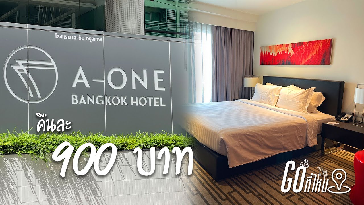 🚩 A-One Bangkok Hotel ที่พักราคาสุดคุ้ม!!! - YouTube