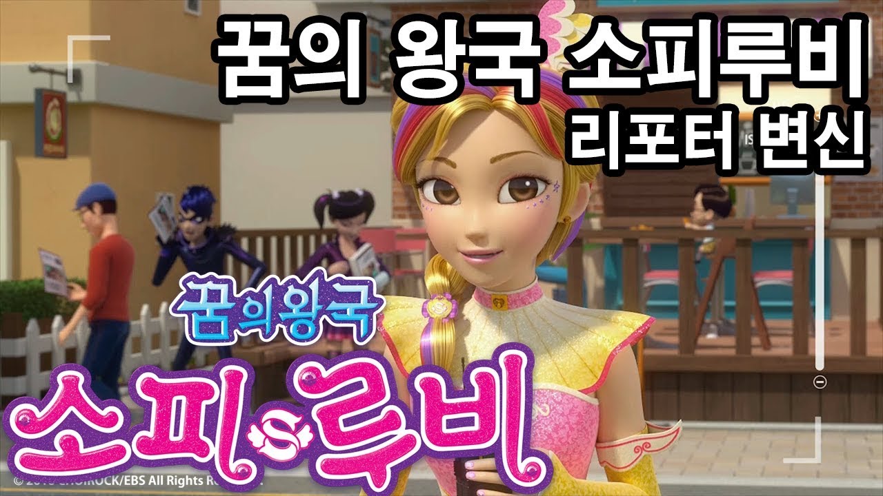 [소피루비 시즌2 직업소개] 7,8화 - 리포터 ★ 소피루비 sofyruby - YouTube