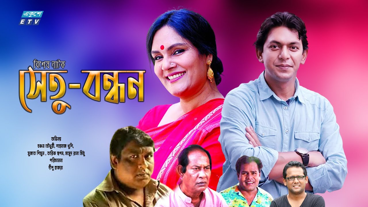 Shetu Bondhon | সেতু-বন্ধন (2022) - Natok - BDShows