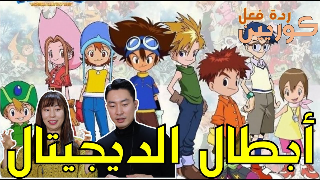 space toon أغنية أبطال الديجيتال - ردة فعل كوريين - YouTube