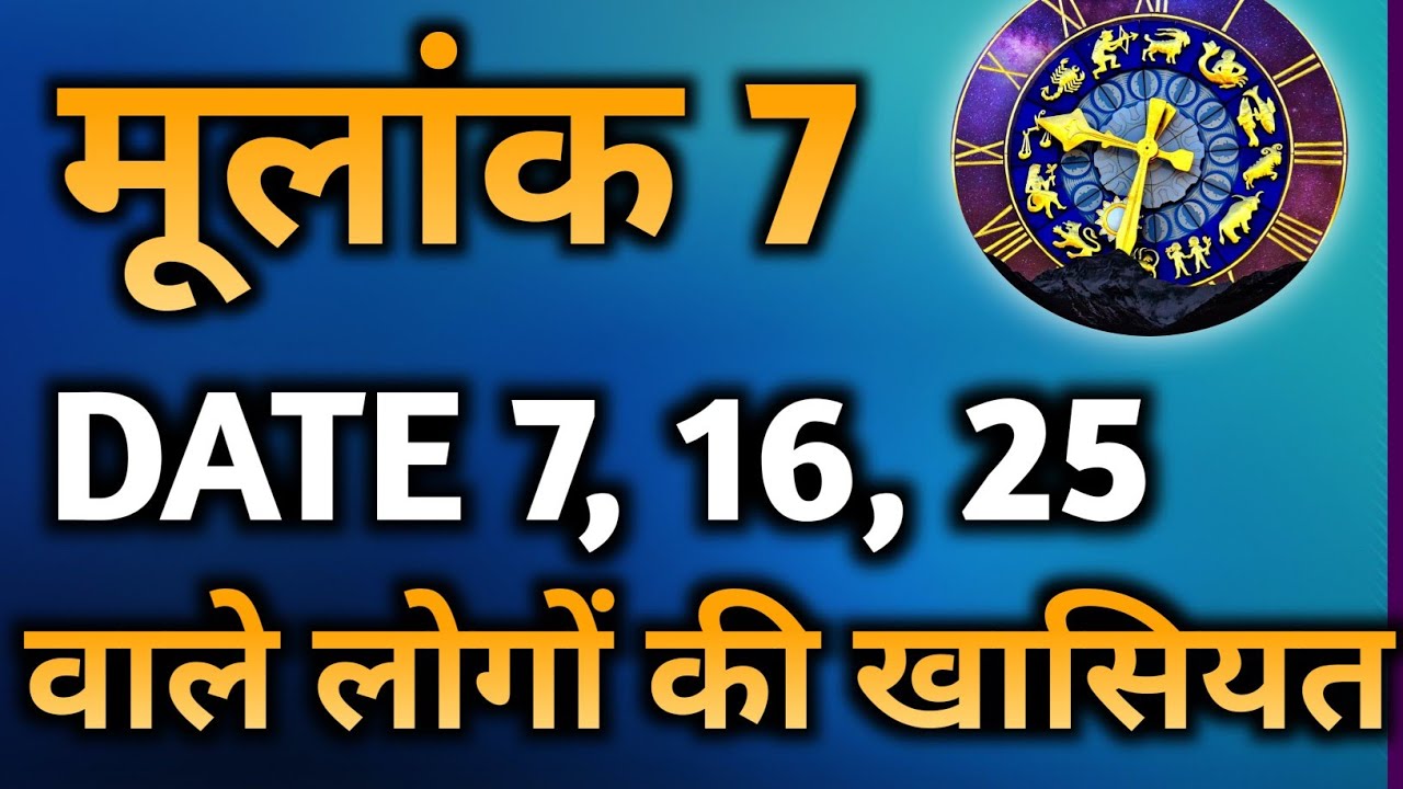 7, 16 और 25 तारीख को जन्में लोग कैसे होते है| Psychic Number| Mulank 7 ...