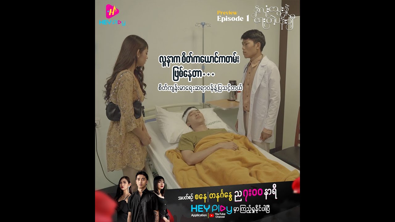 နှလုံးသွေးနဲ့ရေးတဲ့ ပန်းချီ Episode 1 Preview Youtube