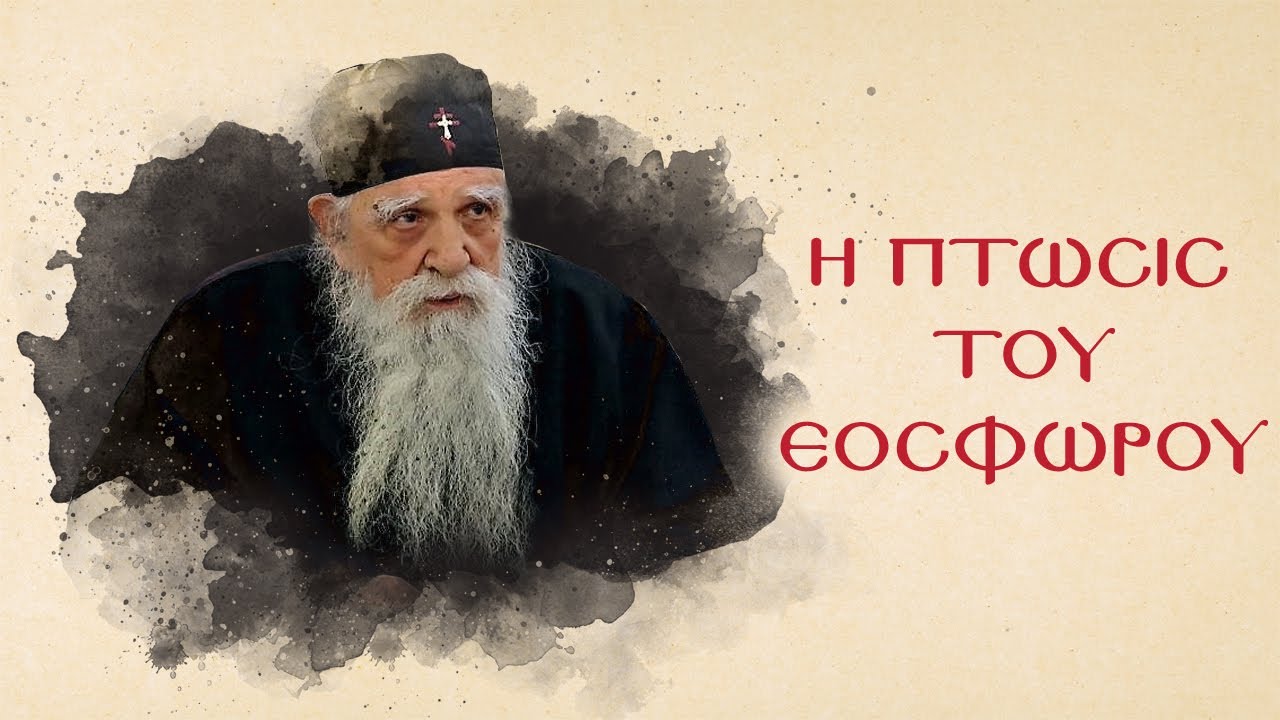 10-8-2022 ΚΗΡΥΓΜΑ Π. ΣΤΕΦΑΝΟΥ ΑΝΑΓΝΩΣΤΟΠΟΥΛΟΥ (Η ΠΤΩΣΙΣ ΤΟΥ ΕΟΣΦΩΡΟΥ ...