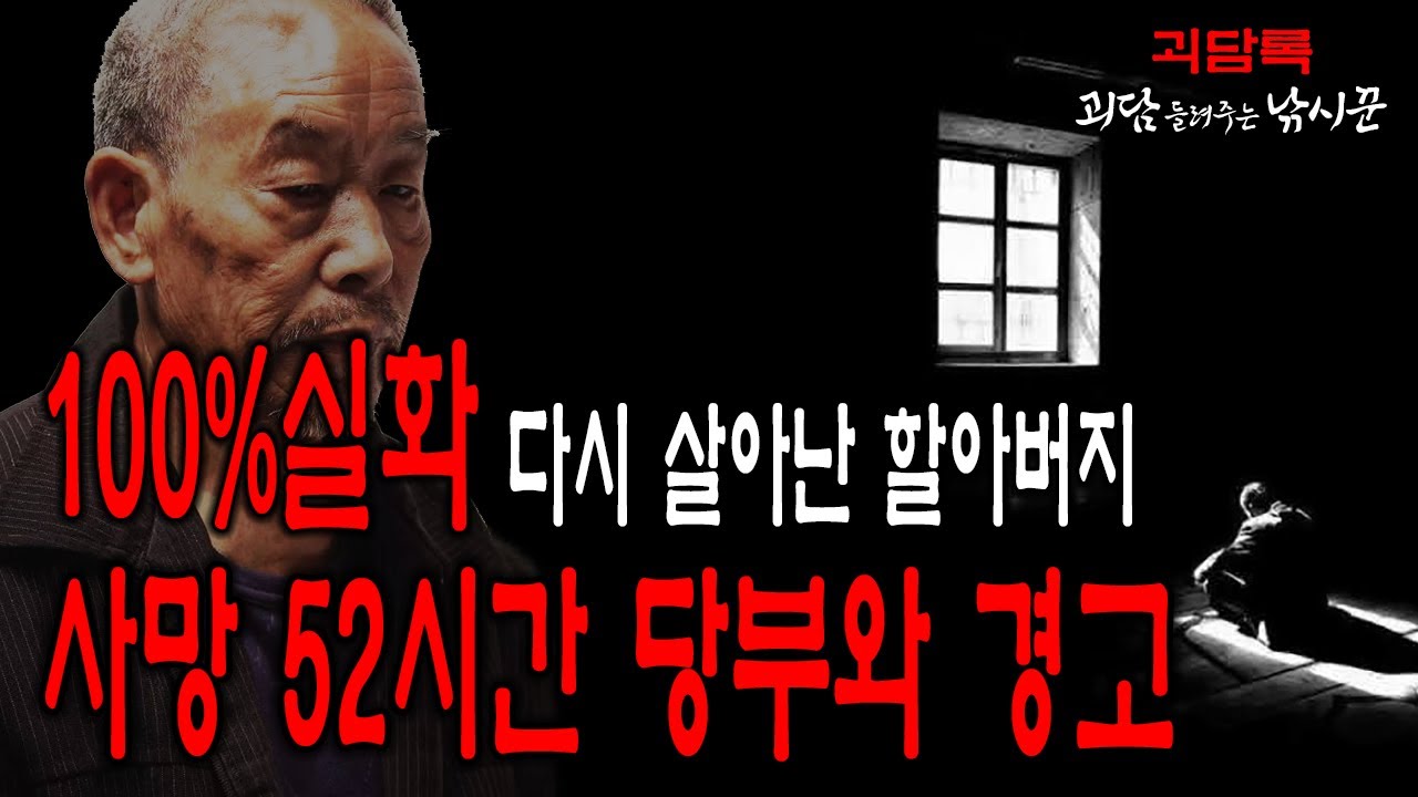 【무서운이야기 실화】 사후세계를 믿을 수밖에 없는 실화│다시 죽을 날짜를 말하고 그날 돌아가신 할아버지의 경고│무서운 실화│귀신 실화 Youtube