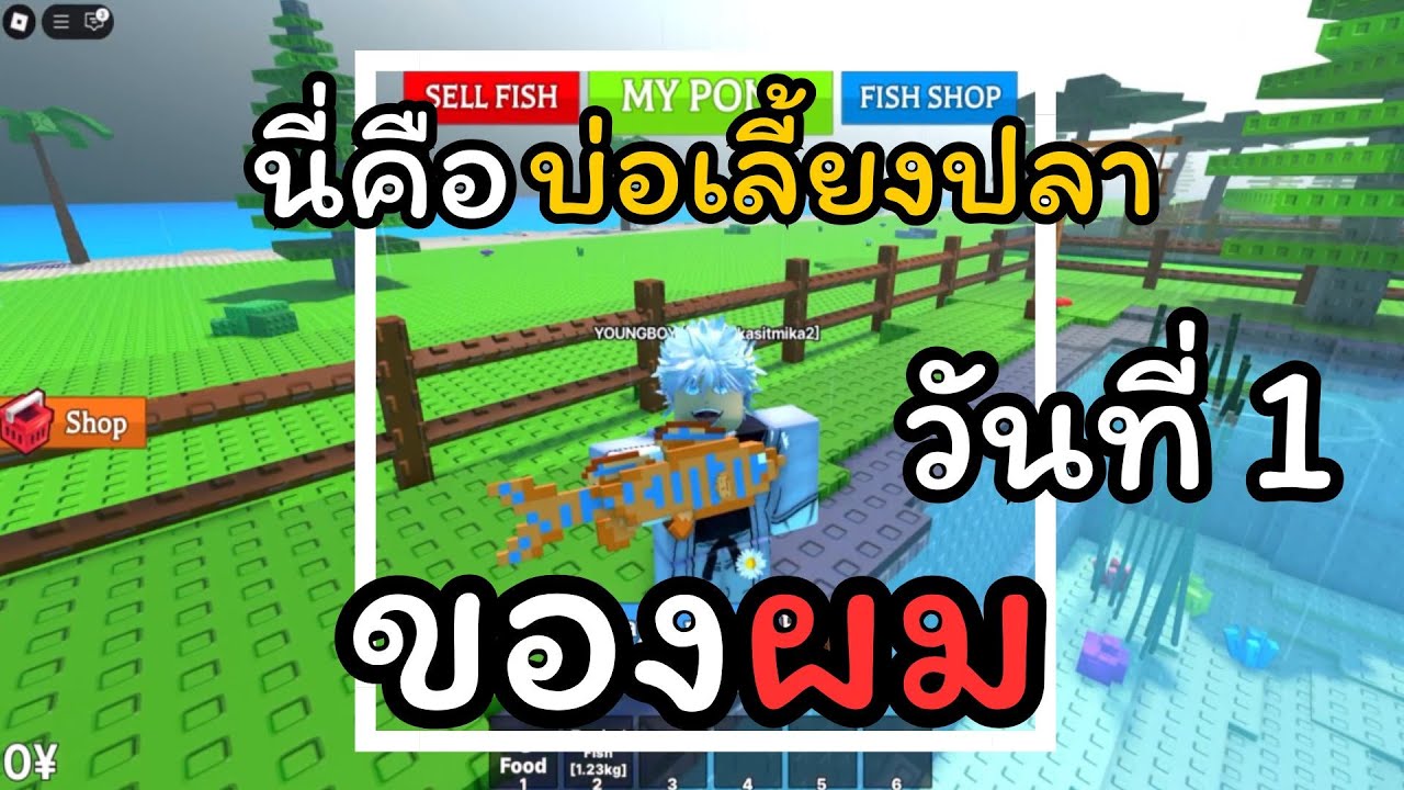 เลี้ยงปลาวันที่ 1 Roblox | Grow a Fish Pond - YouTube