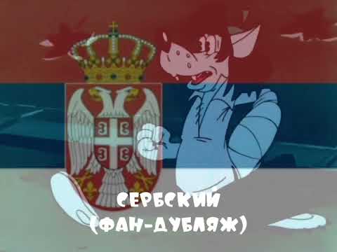 Ну, Стекольный Завод Погоди! На 4 Разного Языка | Ну, Погоди! Руками не Трогать (Фитиль)