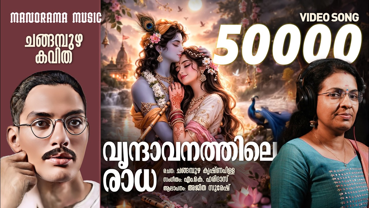 Vrindavanathile Radha | Changampuzha Krishnapillai | Ajitha Suresh ...