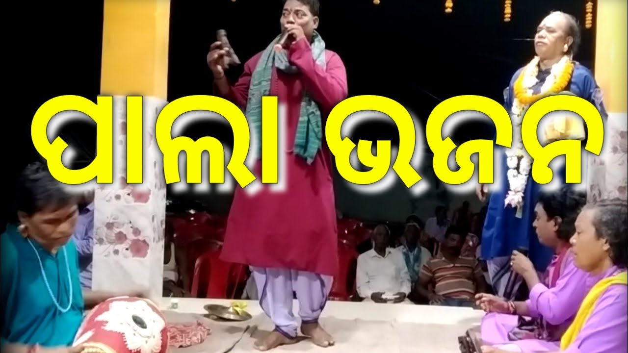 ପାଲା ଭଜନ || Pala Bhajan || Pala Vajan || Khudupur Pala || Tej Odisha ...