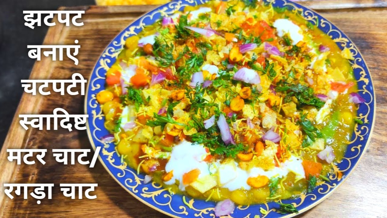 Thele wali chatpati chaat ghar pe banaye | Chaat Recipe | Ragda Chaat ...