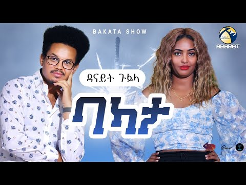 ዳናይት ውድድር ኣብ መንጎ ኣቛሪጻ ... BAKATA SHOW ምስ ስነጥበበኛ ዳናይት ጉፍላ (Danait Gufla ...