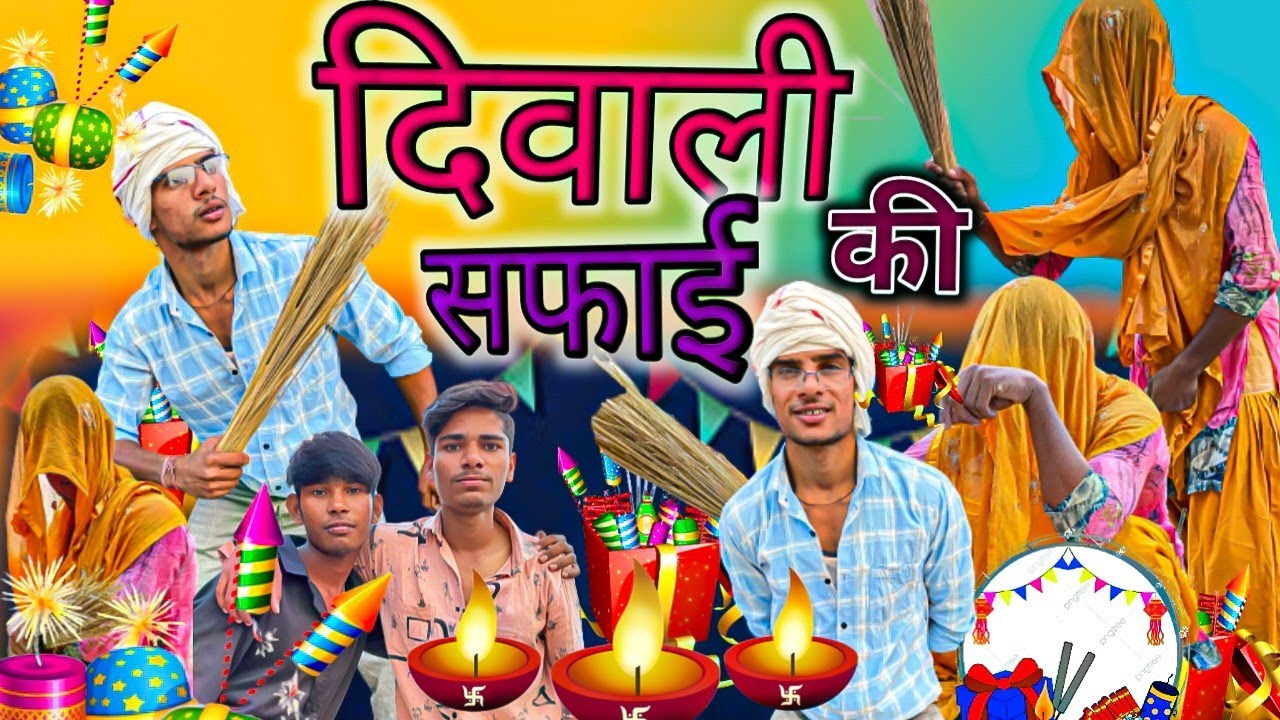 दिवाली की सफाई || diwali special || Manoj ki comedy comedy funny videos ...