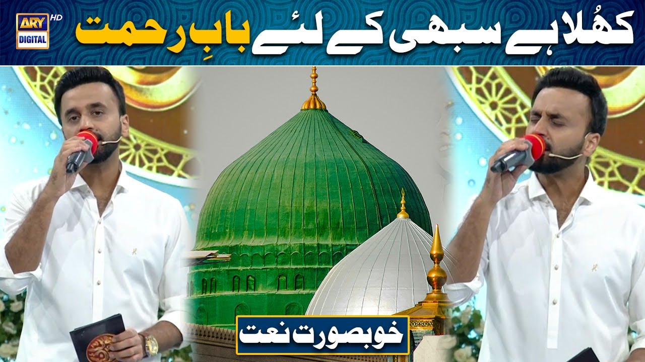 Khula Hai Sab hi ke liye Bab e Rehmat 💚 | Beautiful Naat by Waseem ...