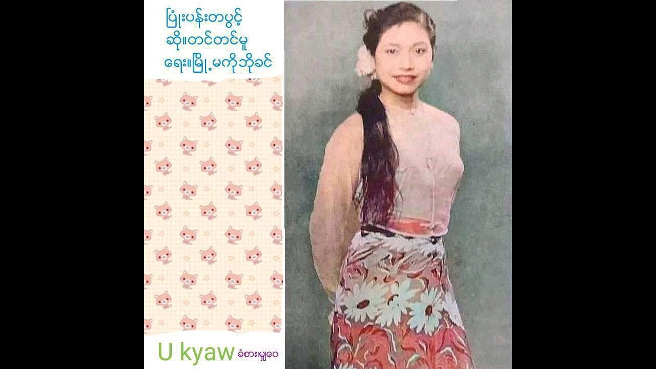 Tin Tin Mu-Pyone Pan Ta-pwint ၿပံဳးပန္းတပြင့္ - YouTube