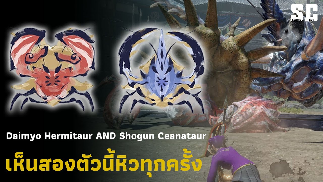 เห็นสองตัวนี้หิวทุกครั้ง Daimyo Hermitaur AND Shogun Ceanataur ...