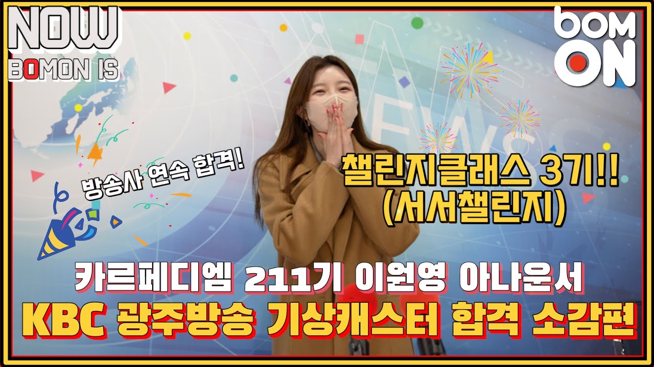 [NOW BOMON IS] 방송사 연속합격비법은 챌린지클래스!!, 이원영 기상캐스터 합격 소감!( feat. 서서챌린지 ...