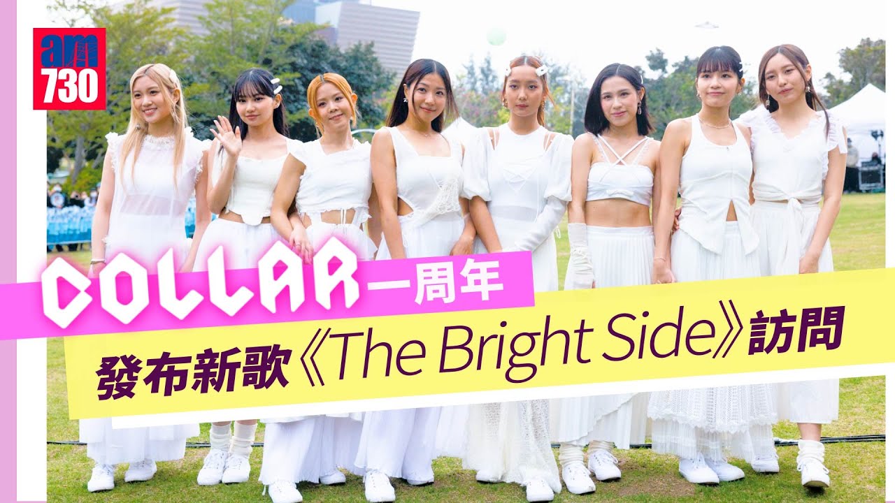 COLLAR一周年｜發布新歌《The Bright Side》訪問 - YouTube