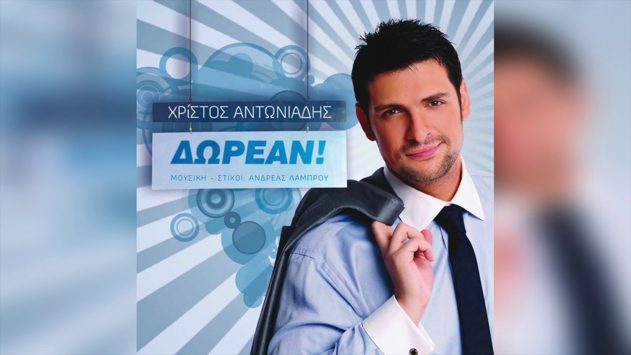 Χρίστος Αντωνιάδης - Το 'χεις | Official Audio Release - YouTube