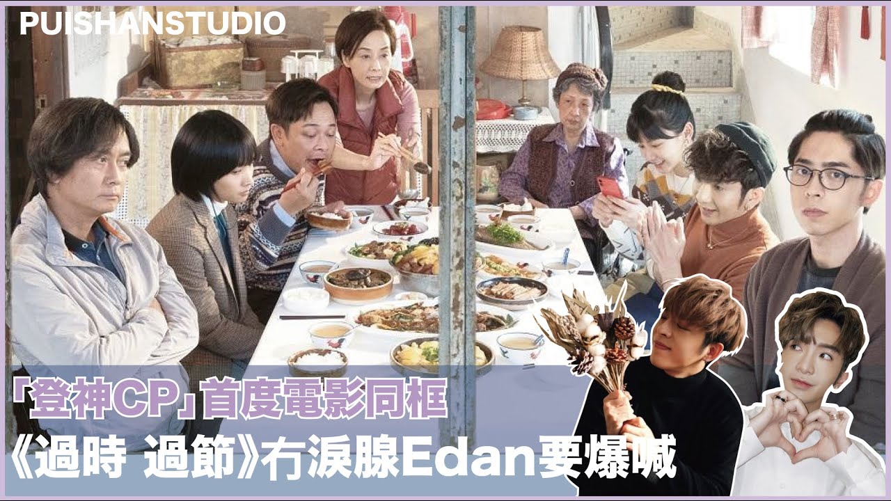 登神CP首度電影同框｜《過時 過節》冇淚腺Edan要爆喊考演技 - YouTube