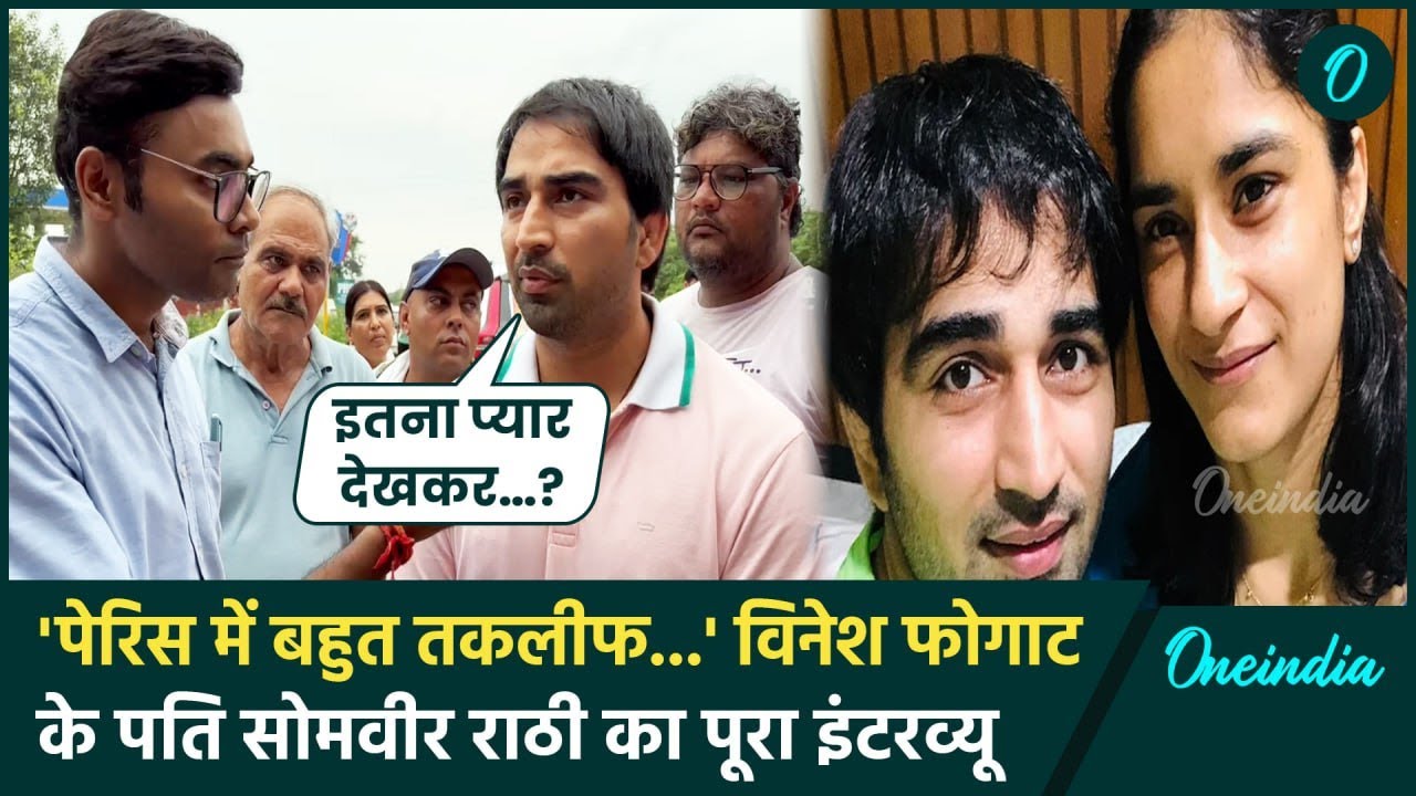 Vinesh Phogat के भारत पहुंचने के बाद पति Somvir Rathee ने बताया Paris ...