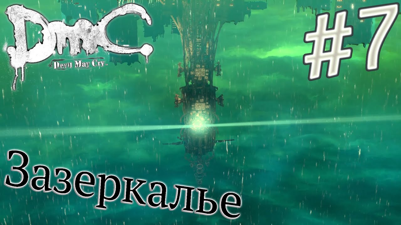 DMC #7 | Переворот. - YouTube