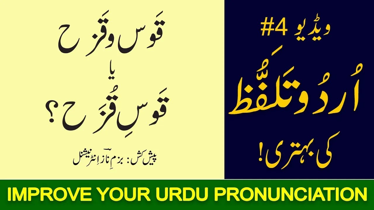 Urdu Talaffuz | Qaus E Quzah | How to improve Urdu Pronunciation #04 ...