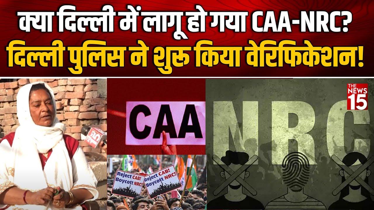 Announcement on CAA-NRC: क्या दिल्ली में लागू हो गया CAA-NRC? दिल्ली ...