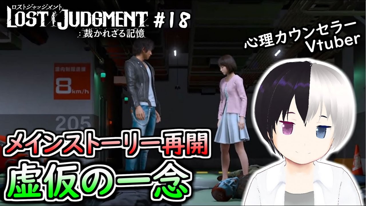 【LOST JUDGMENT 裁かれざる記憶】計画的な犯行に迫る #18｜#Vtuber #心理カウンセラー #ロストジャッジメント - YouTube