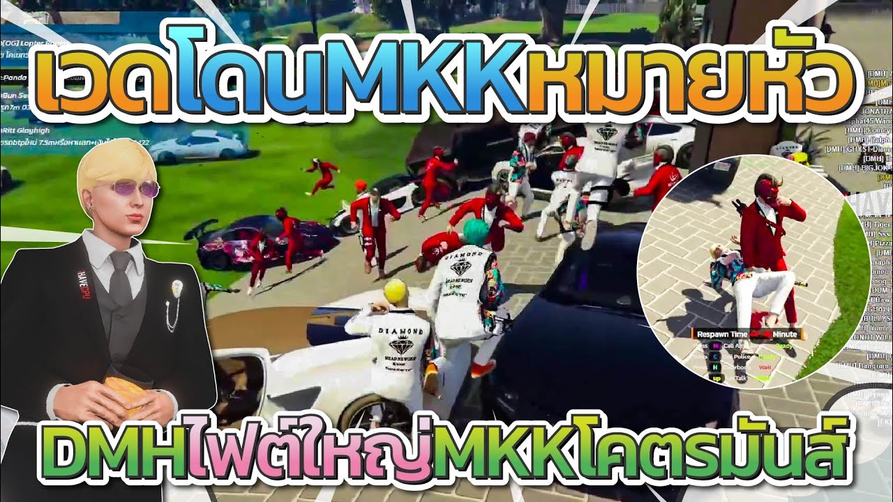 เวดโดน MKK หมายหัว DMH ไฟต์ใหญ่ MKK เดือดจัดๆ | GTA-V - YouTube