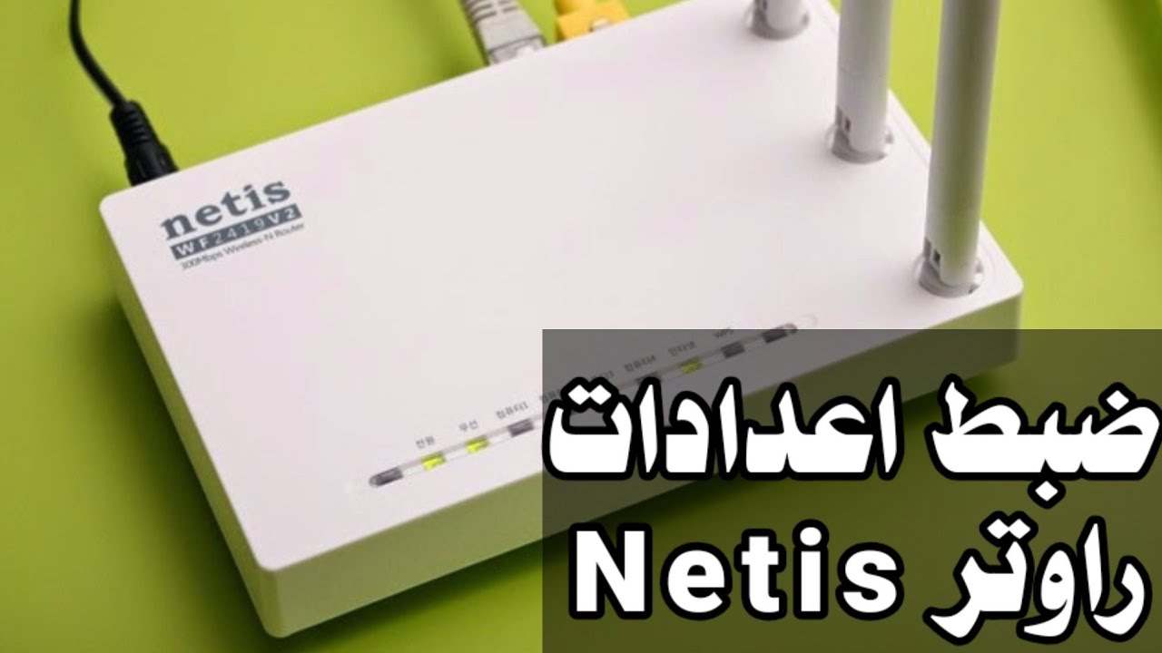 شرح اعدادات جهاز netis | كيفية إغلاق WPS و إخفاء الواي فاي و تغيير كلمة ...
